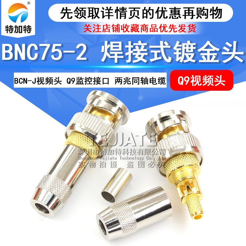 BNC75-2 BNC-J视频头 Q9监控接口 2M两兆同轴电缆接头 焊接式镀金 - 深圳市特加特科技有限公司
