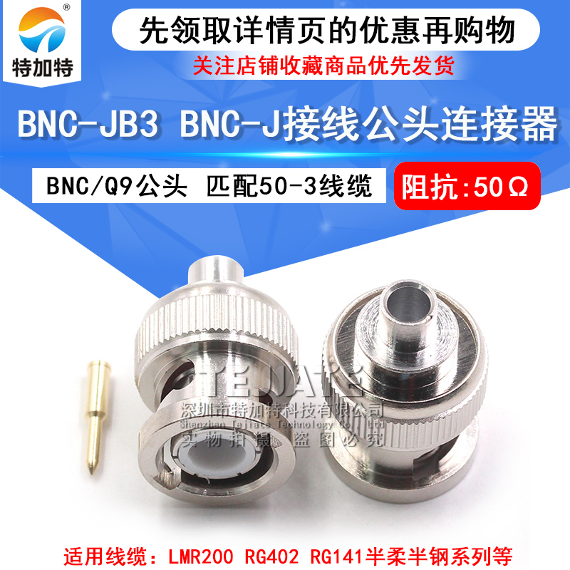 BNC-JB3 BNC-J接线公头 匹配RG402/141 50-3半柔半钢电缆Q9接线头 - 深圳市特加特科技有限公司